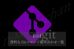 【Git】Gitコマンド一覧 及び 組み合わせ一覧