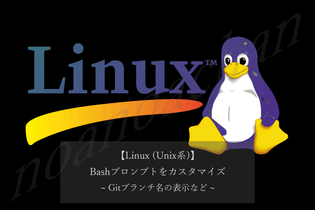 【Linux (Unix系)】Bashプロンプトのカスタマイズ（gitブランチ表示や色分け 等）